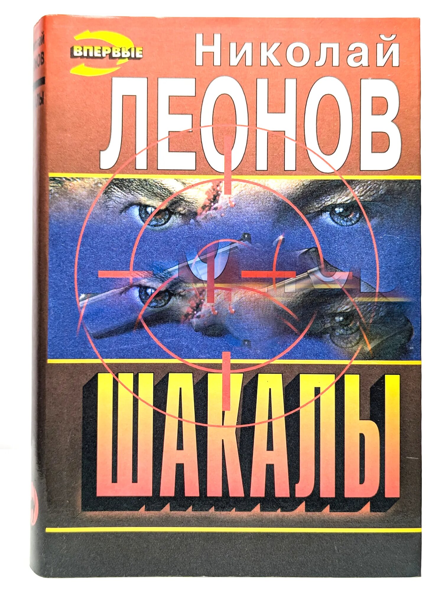 Шакалы Леонов Николай Иванович 1996