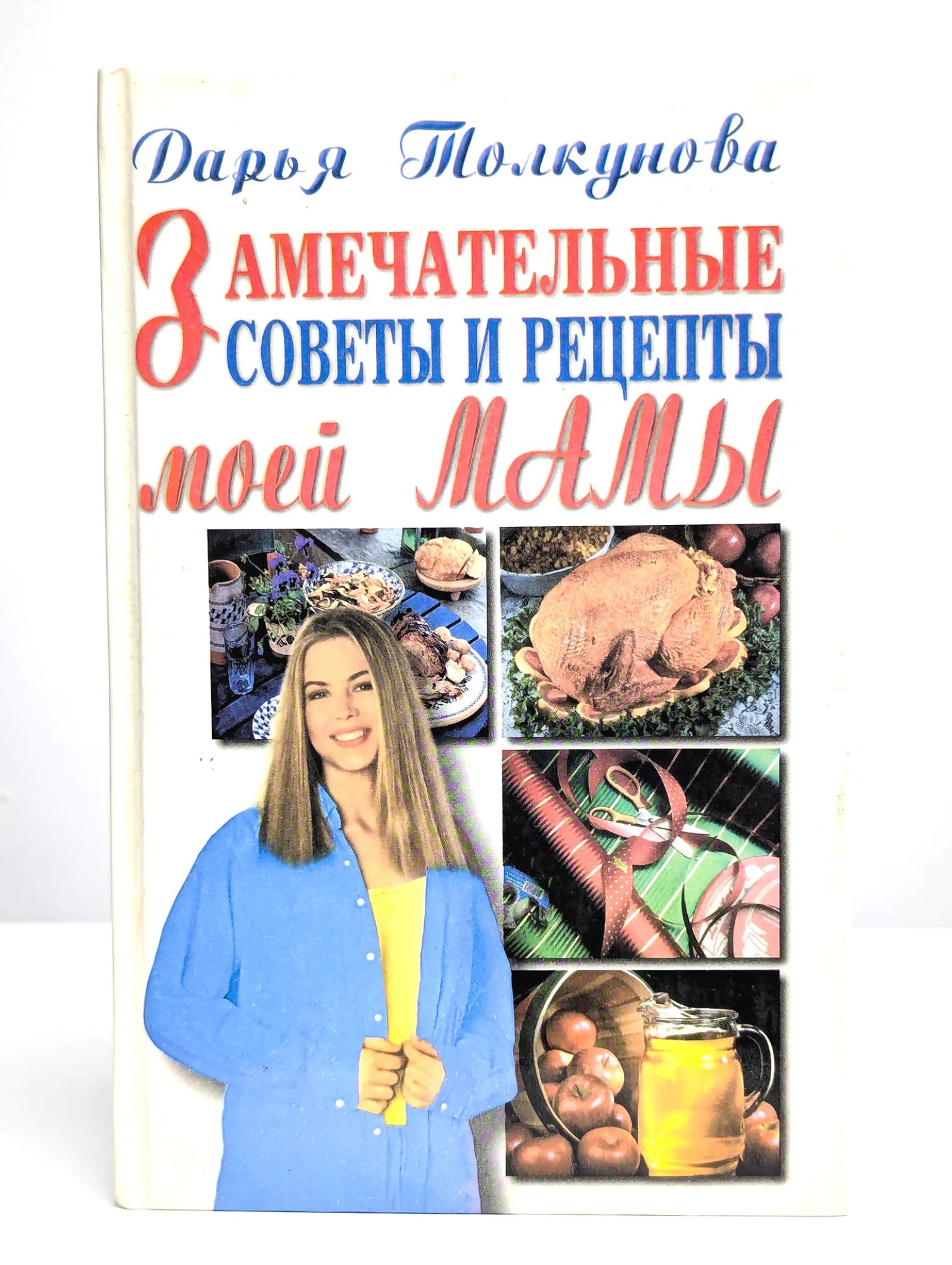 Замечательные советы и рецепты моей мамы сост. Толкунова Дарья 1999