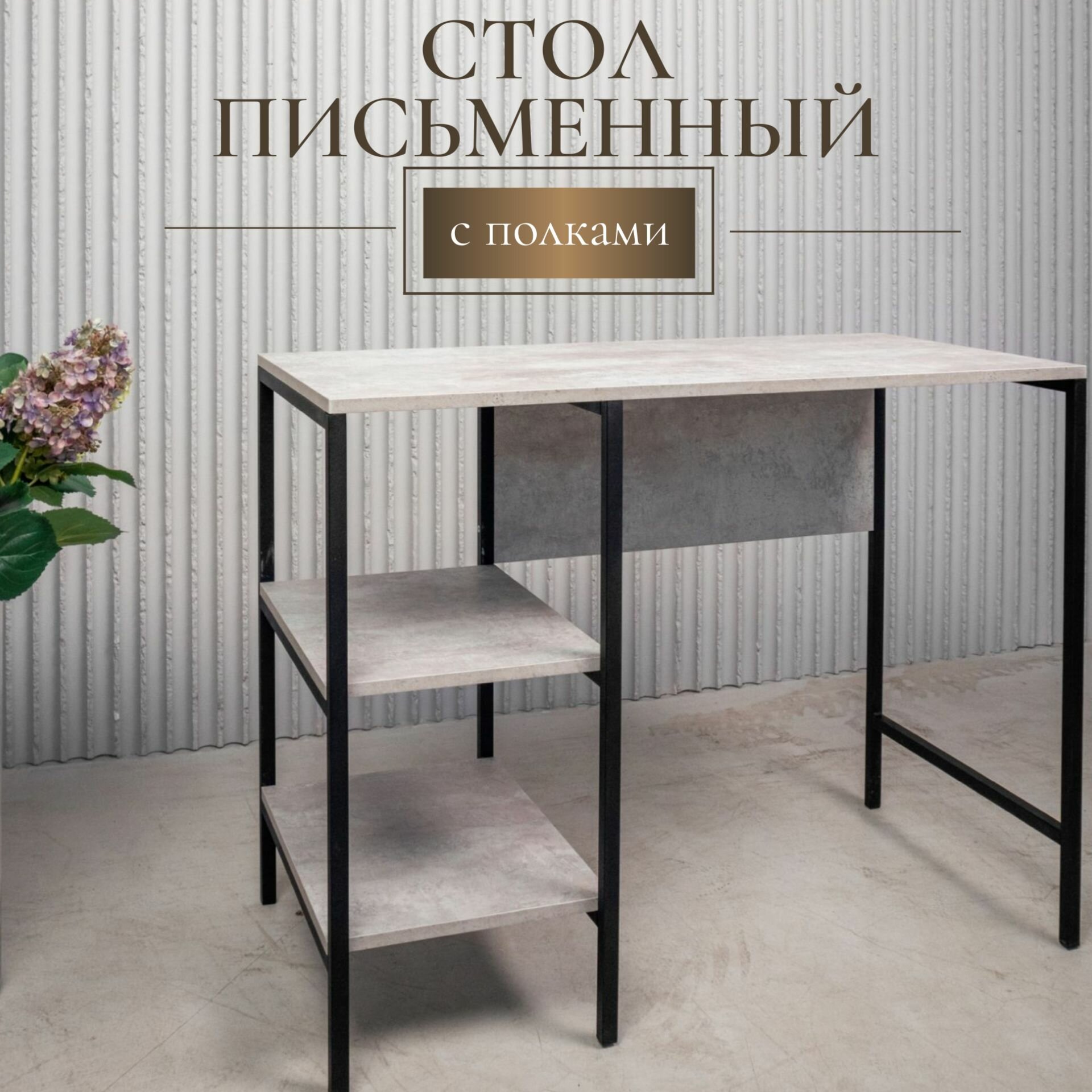 Стол письменный "Серый" с полками, ЛДСП, металлический каркас, 101x50x76,5 см