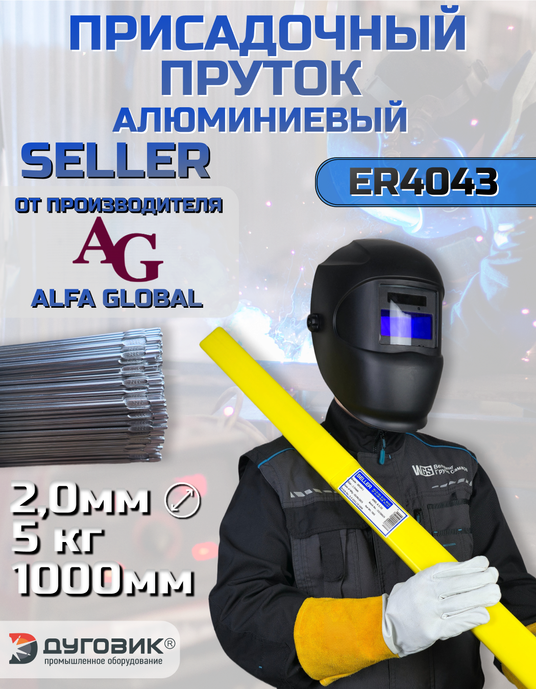 Пруток присадочный SELLER TIG ER 4043 d.2,0х1000 5 кг