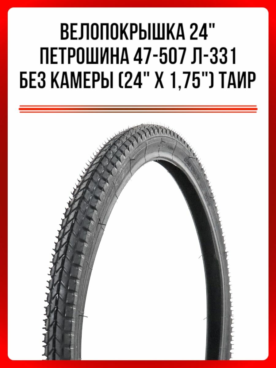 Велопокрышка 24" Петрошина 47-507 Л-331 без камеры (24"x1,75") Таир