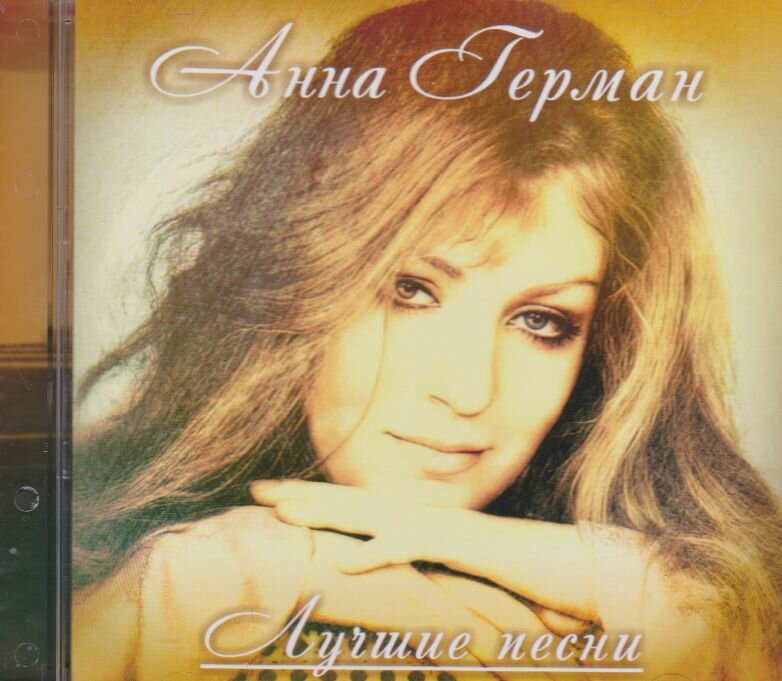 Анна Герман - Лучшие Песни (1994) переиздание
