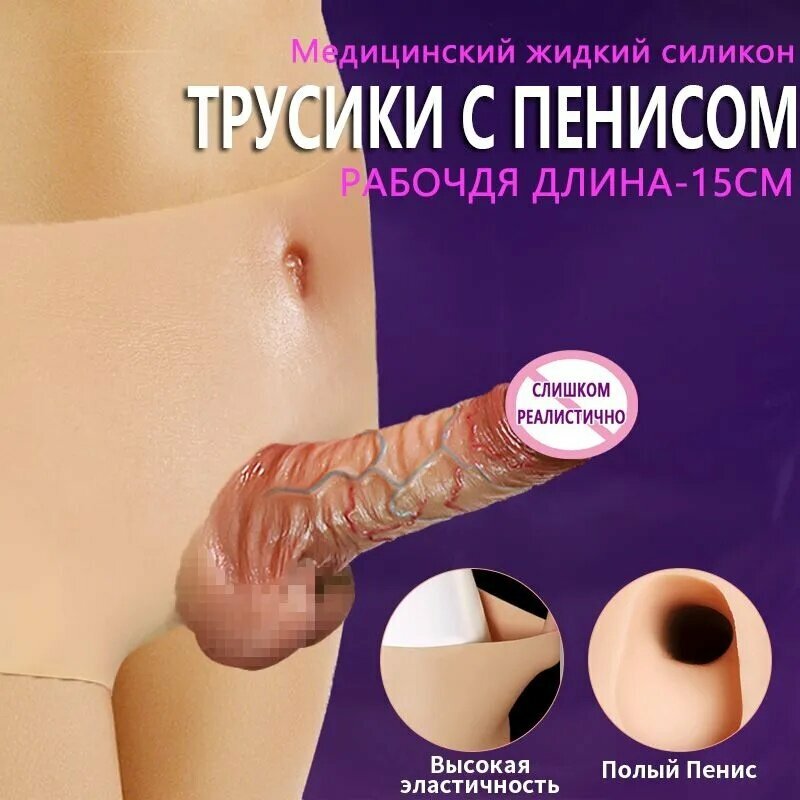 Новые ультратонкие силиконовые трусики для секса, Полый Фаллоимитатор 15 см, Дилдо для женщин, товары для взрослых