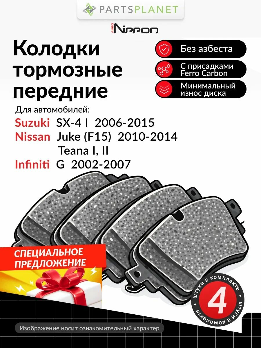 Тормозные колодки передние на Сузуки SX-4, Инфинити G, Ниссан Жук, Максима, Теана, Тиида
