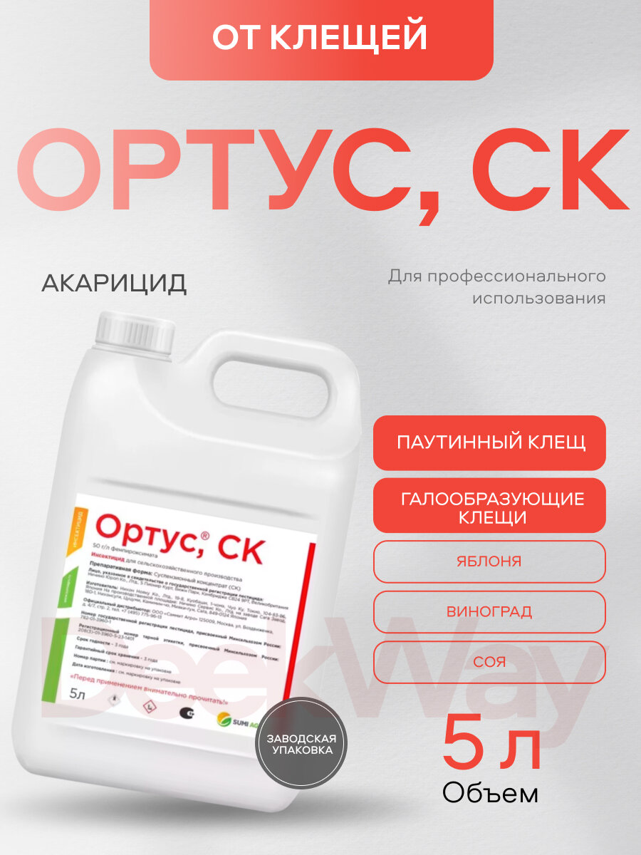 "Ортус СК" акарицид против паутинных и клещей на яблоне и винограде 5л
