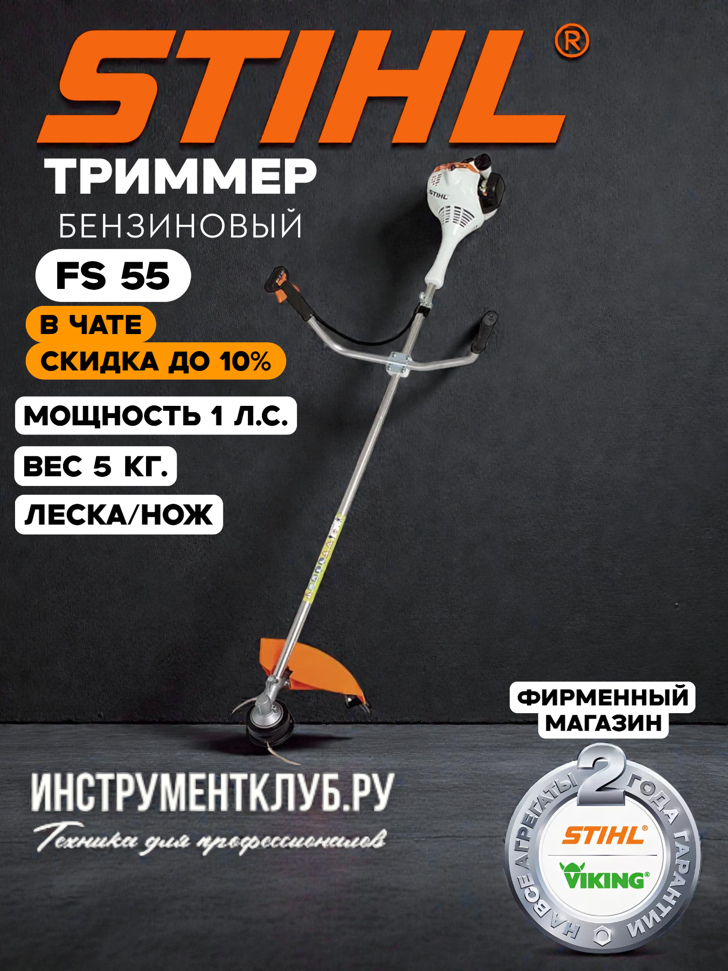Триммер бензиновый STIHL FS 55, 1 л. с AutoCut C26-2 (Без ножа в комплекте)
