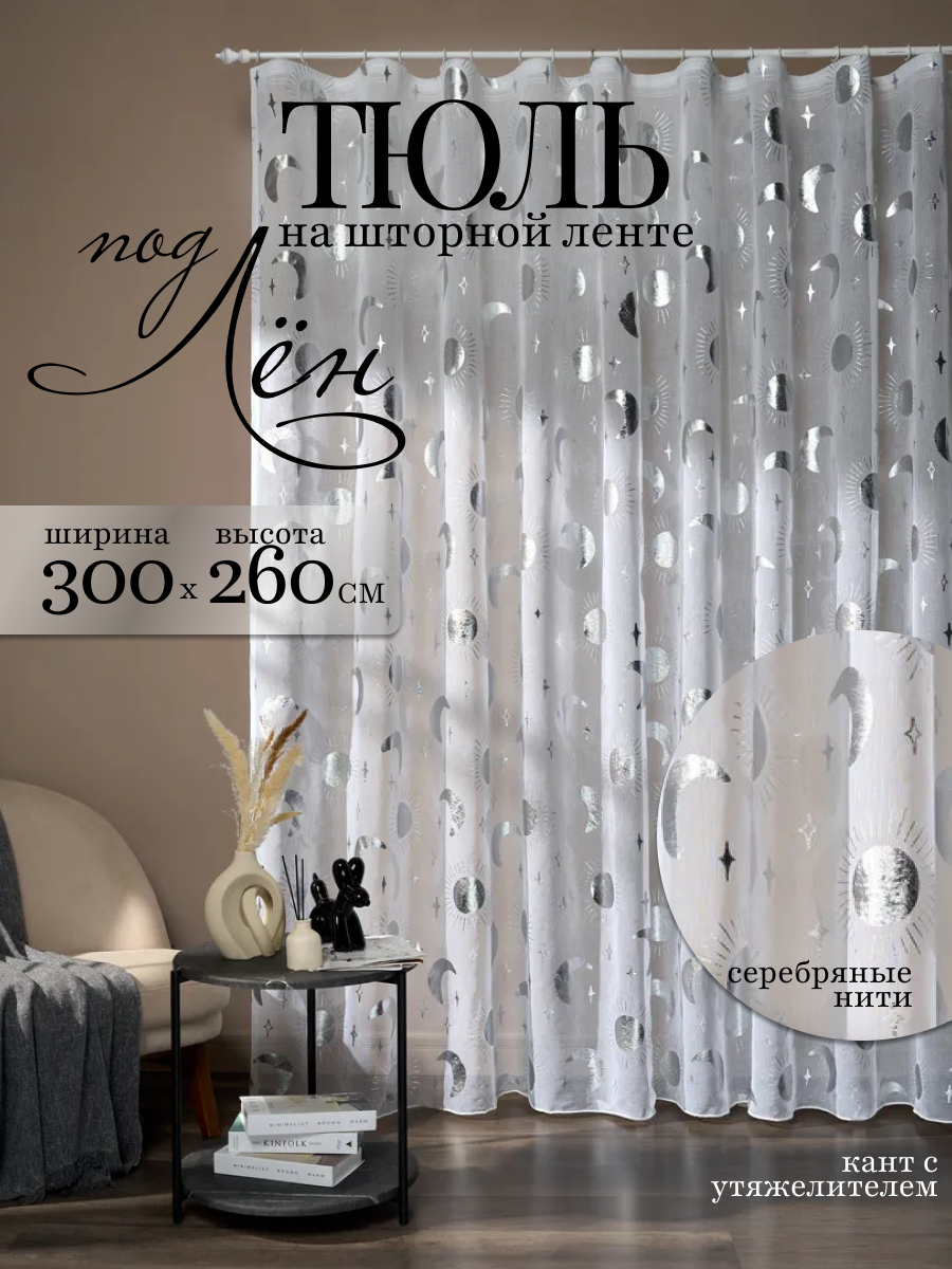 Готовый тюль под лен LOFT TEX Line с серебром на шторной ленте с утяжелителем 300х260 см 1 шт.