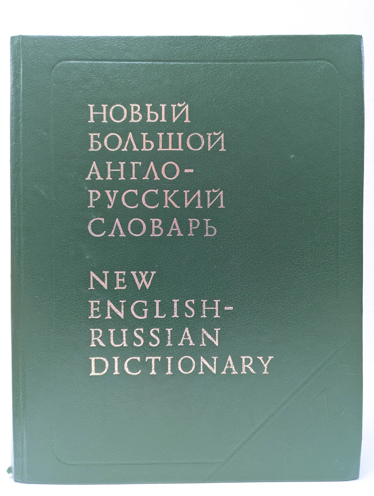 Новый Большой англо-русский словарь. В 3 томах. Том 1 Медникова Эсфирь Максимовна, Апресян Юрий Дереникович (ред.) 1993