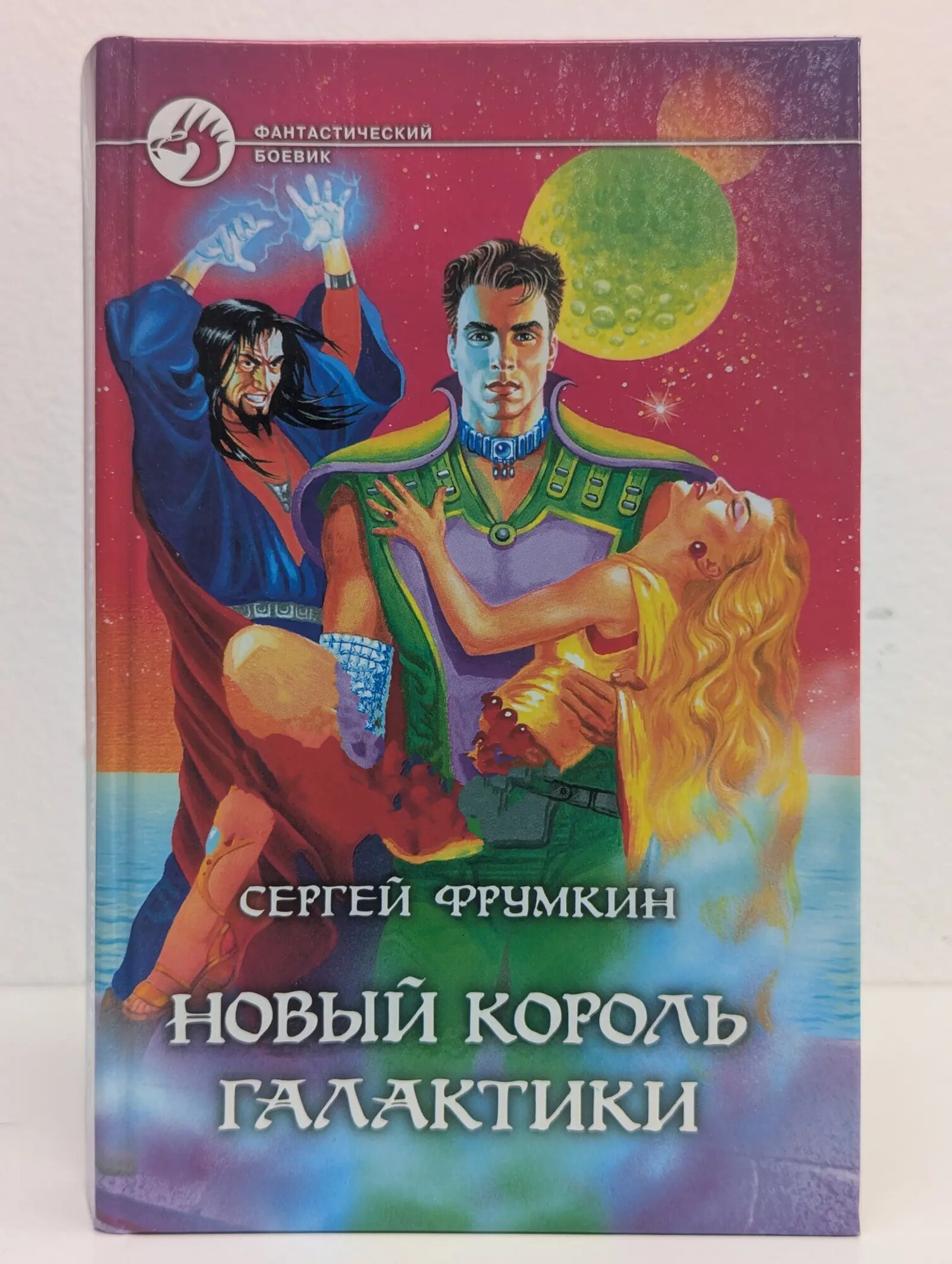 Новый король Галактики Фрумкин Сергей Аркадьевич 2001