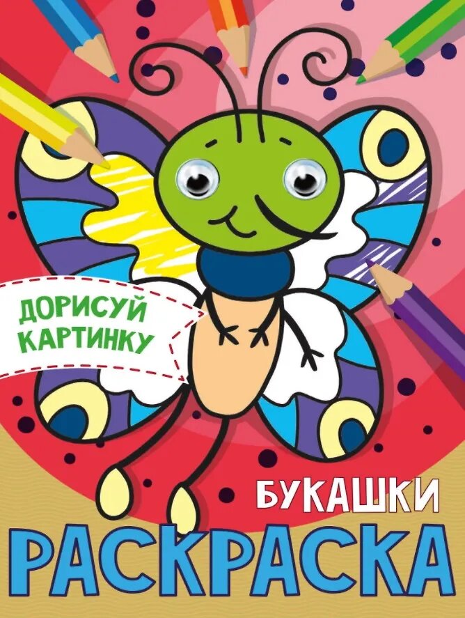 Акварельная раскраска Проф-пресс "Букашки", для детей , 32 страницы (978-5-378-31511-6)