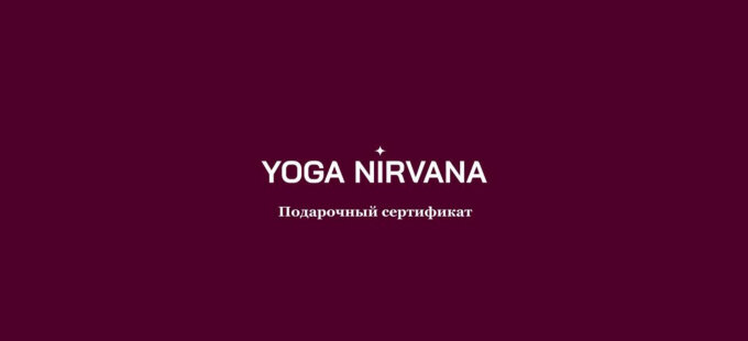 Подарочный сертификат - Yoga Nirvana | 12 медитаций | Россия | Подарок для любого случая