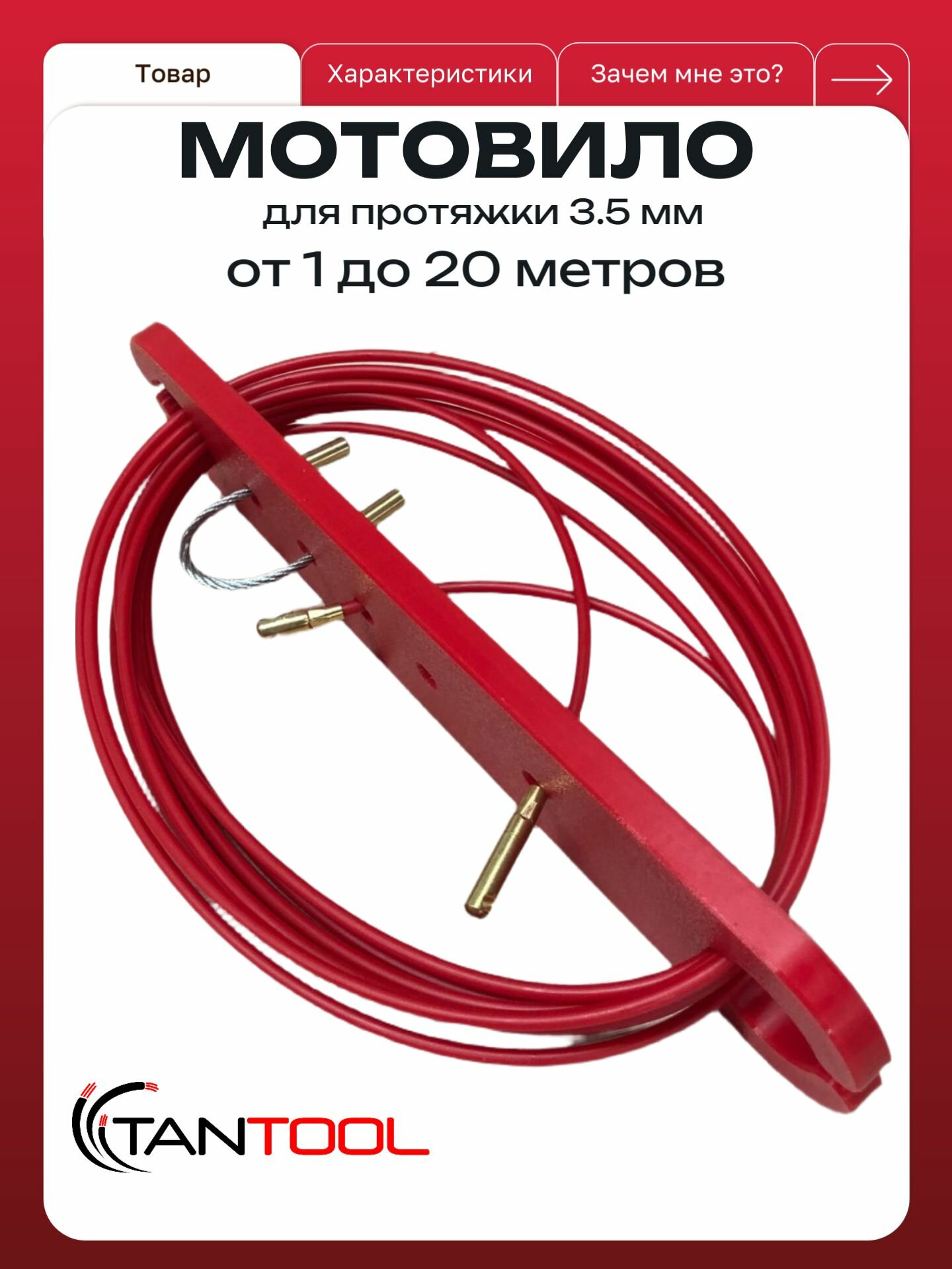 Мотовило для протяжки, 3,5 мм, 20м, МДП-3,5-20 TANTOOL