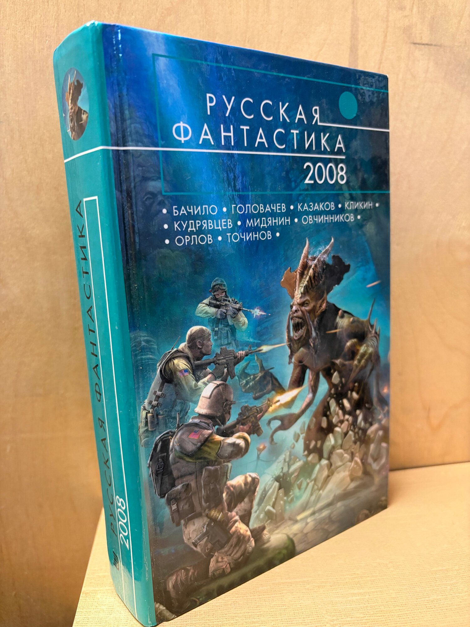 Русская фантастика-2008: Фантастические повести и рассказы 2008 г.