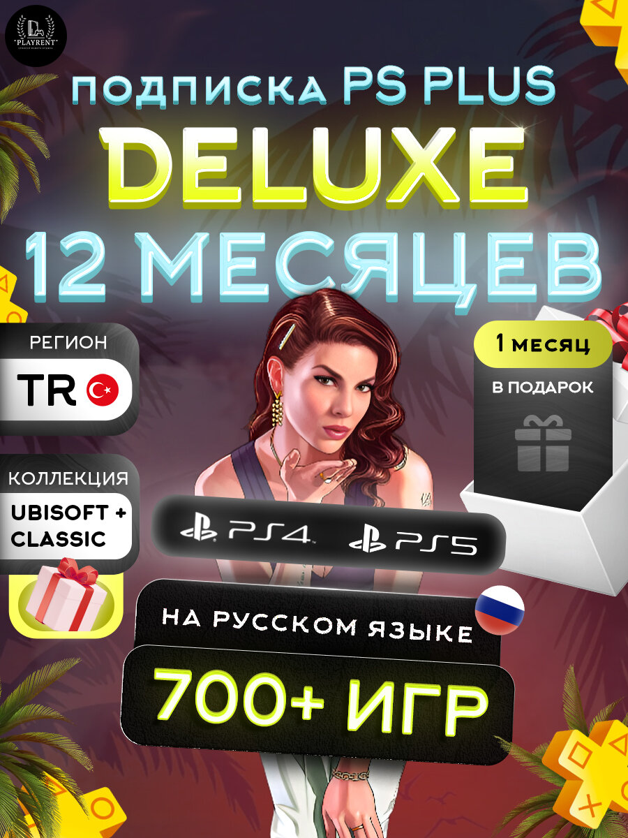 Подписка PlayStation Plus Deluxe, для PlayStation 4/5, 12 мес, Турция