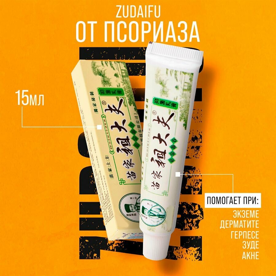 Крем мазь от псориаза для лица и тела Zudaifu Зудайфу 3 штуки