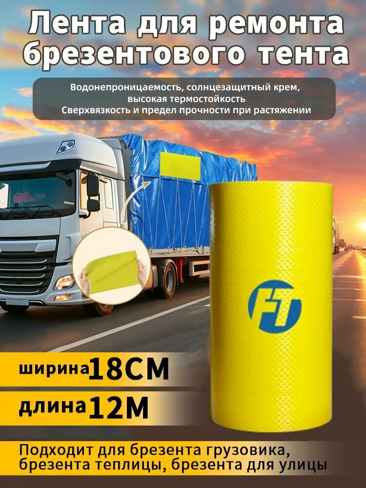 Скотч для ремонта тента тарпаулин "FEITE TAPE" желтый, размер 18 см х 12 м, толщина 350 мкм, прочная клейкая лента для тентовой ткани ПВХ, автомобильного прицепа, туристической палатки шатра, бассейна