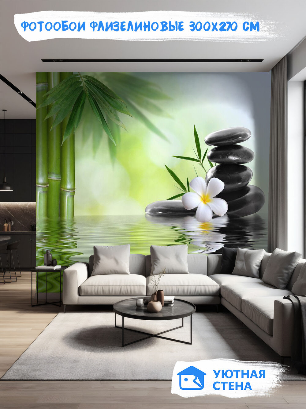 Фотообои Уютная стена "Спа композиция с бамбуком", флизелиновые, 300х270 см