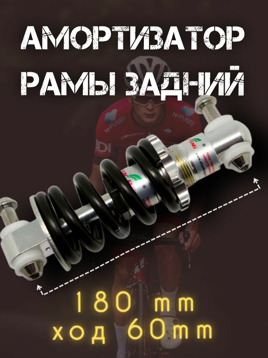 Амортизатор рамы пружина, 180 мм, ход 60 мм,