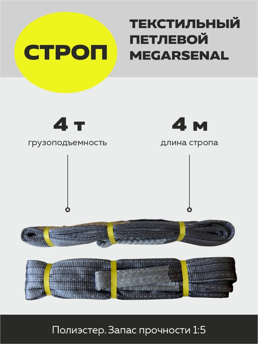 Строп текстильный петлевой MegArsenal размер 4T4M (4 тонны 4 метра)