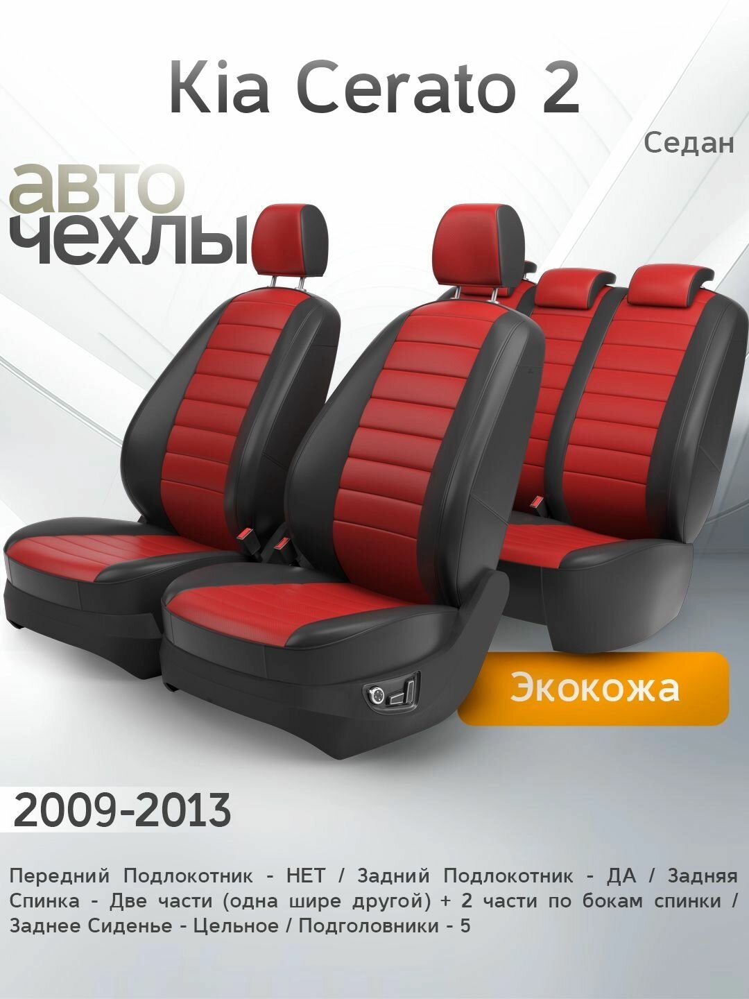 Чехлы на сиденья Kia Cerato 2 (Седан) 2009-2013 (Экокожа) Серия PRO