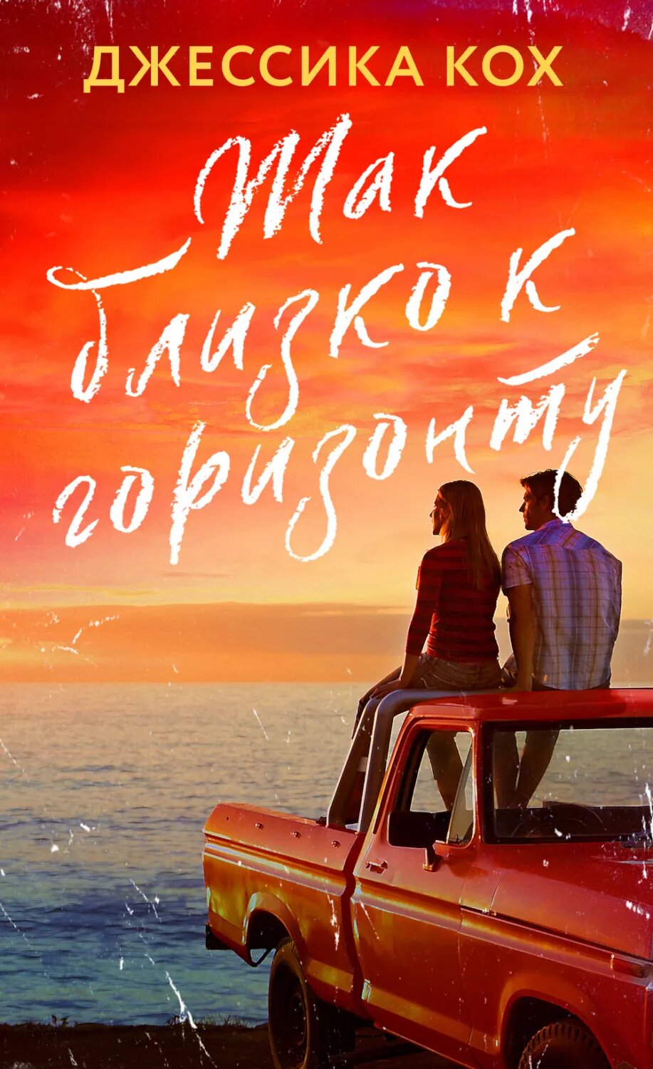 Так близко к горизонту [Цифровая книга]