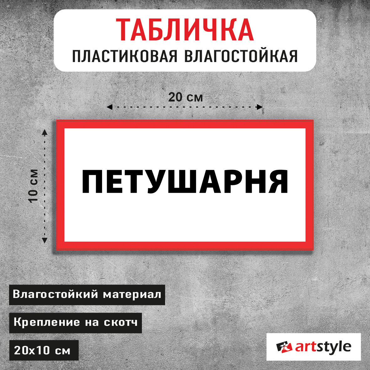 Табличка декоративная "Петушарня" 20*10 см, 1 шт