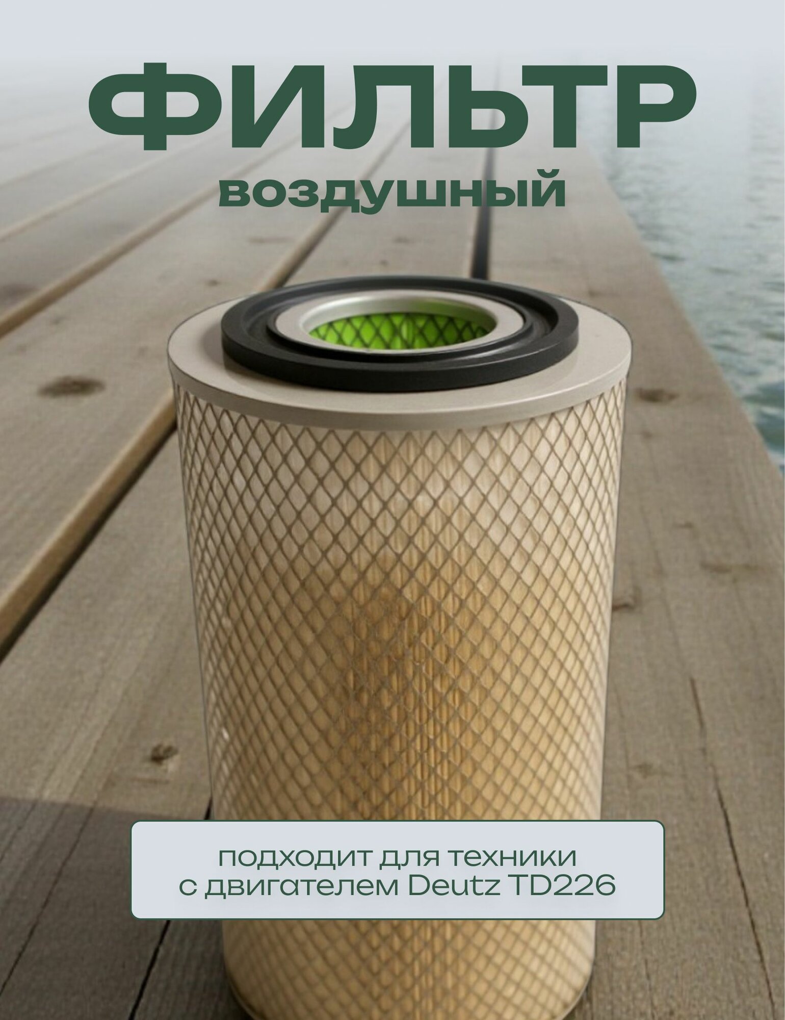 Фильтр воздушный 13023273 /612600111743/612600119273/13033252/KW2139 Китай