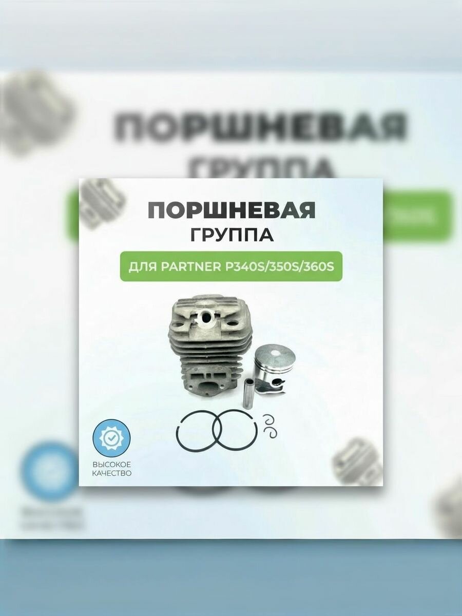 Поршневая группа для бензопилы PARTNER P340S/350S/360S