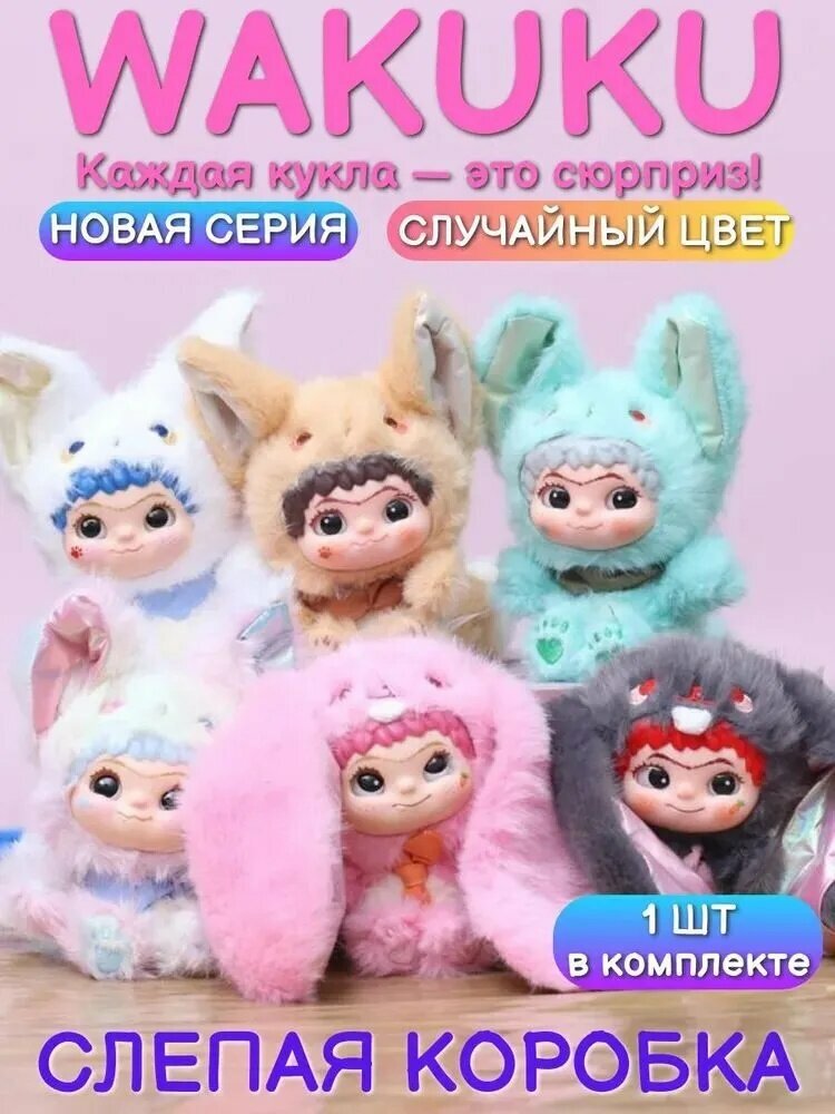 Вакуку Мягкая игрушка сюрприз Wakuku
