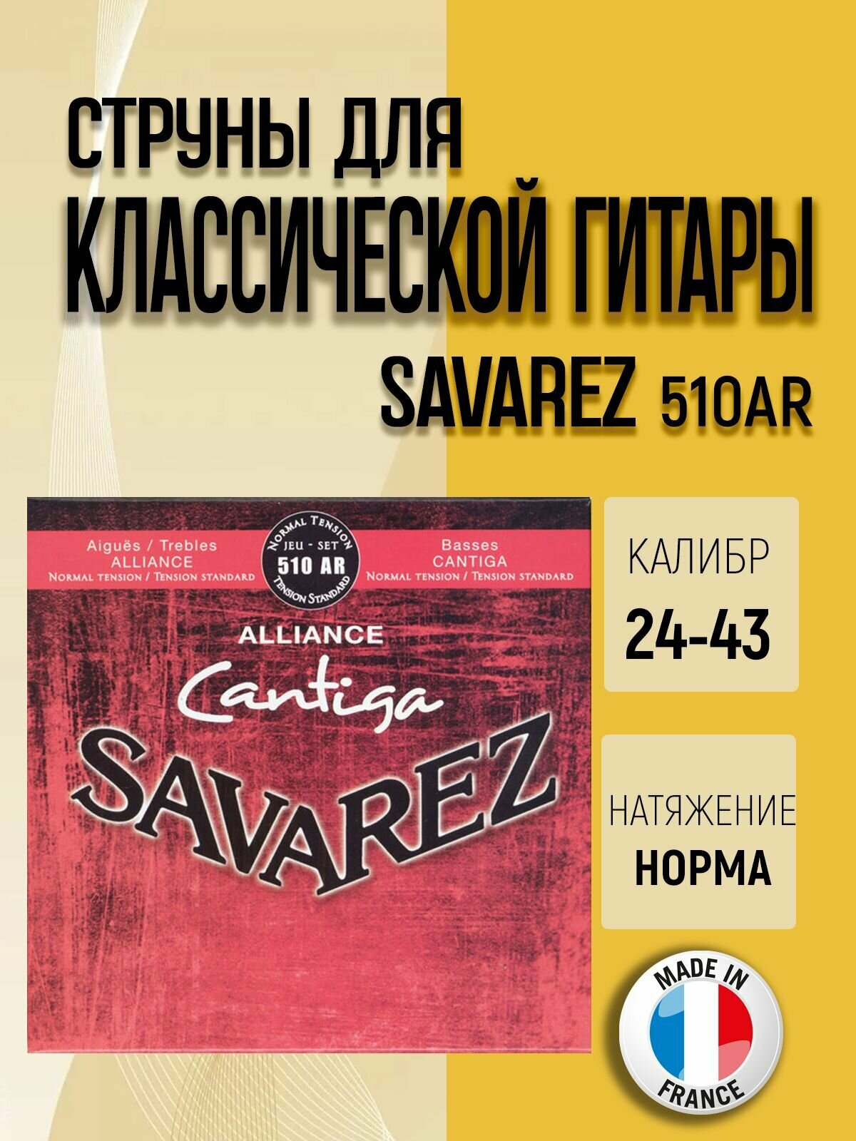 Струны для классической гитары SAVAREZ 510AR Alliance Cantiga нормальное натяжение, посеребренные