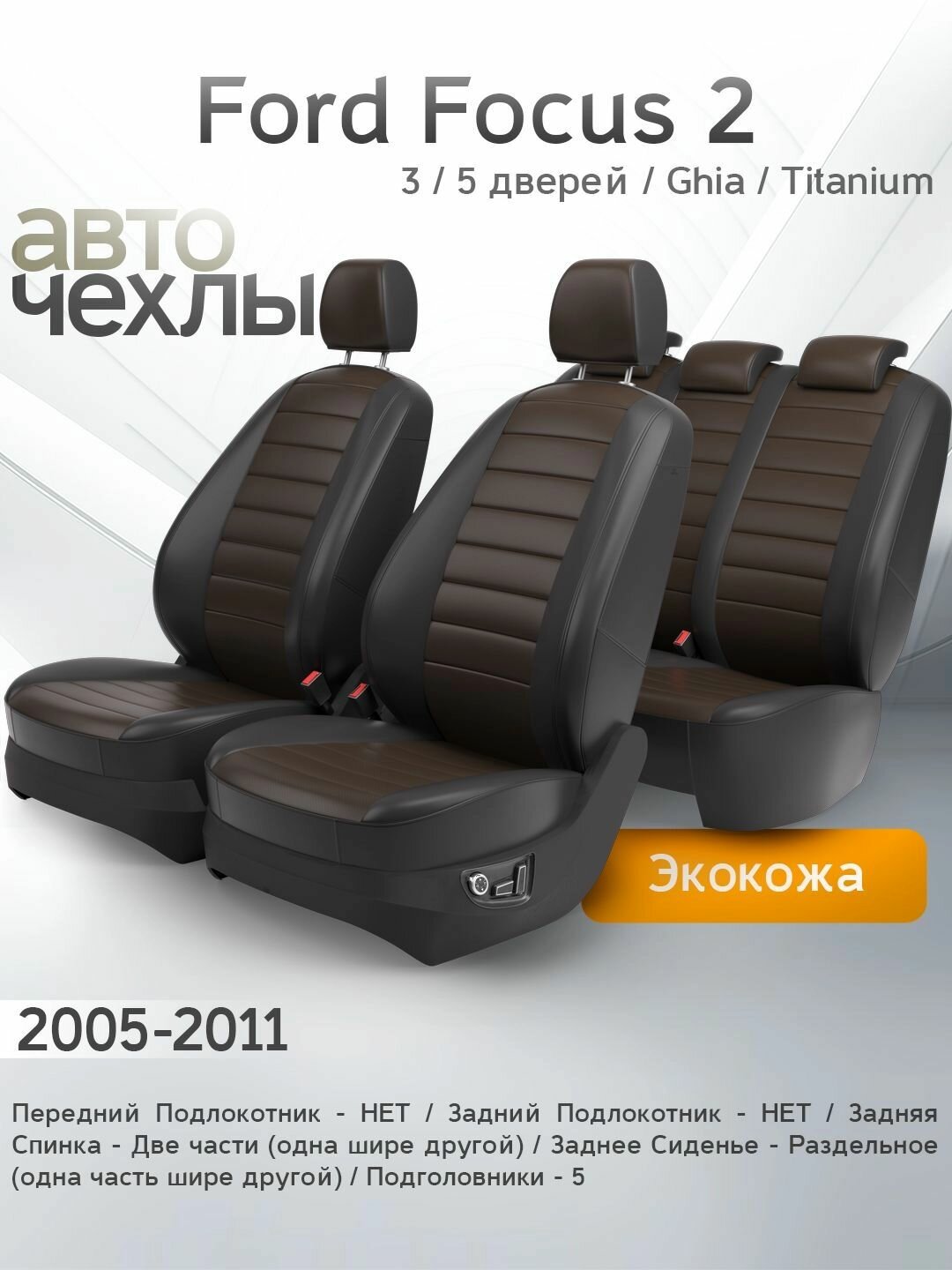 Чехлы на сиденья Ford Focus 2 (3-5 дв. Ghia, Titanium) 2005-2011 (Экокожа) Серия PRO