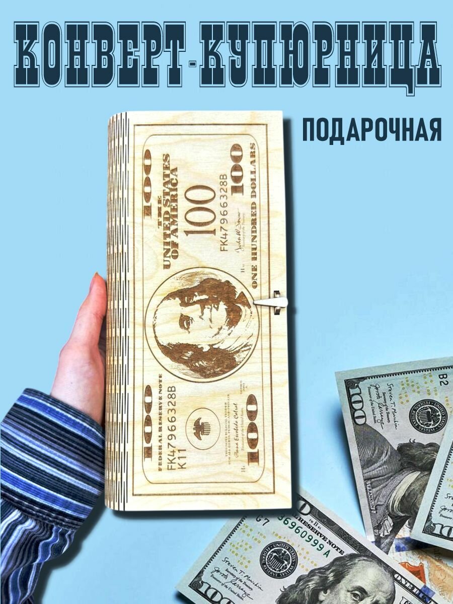 Шкатулка купюрница подарочная для денег деревянная