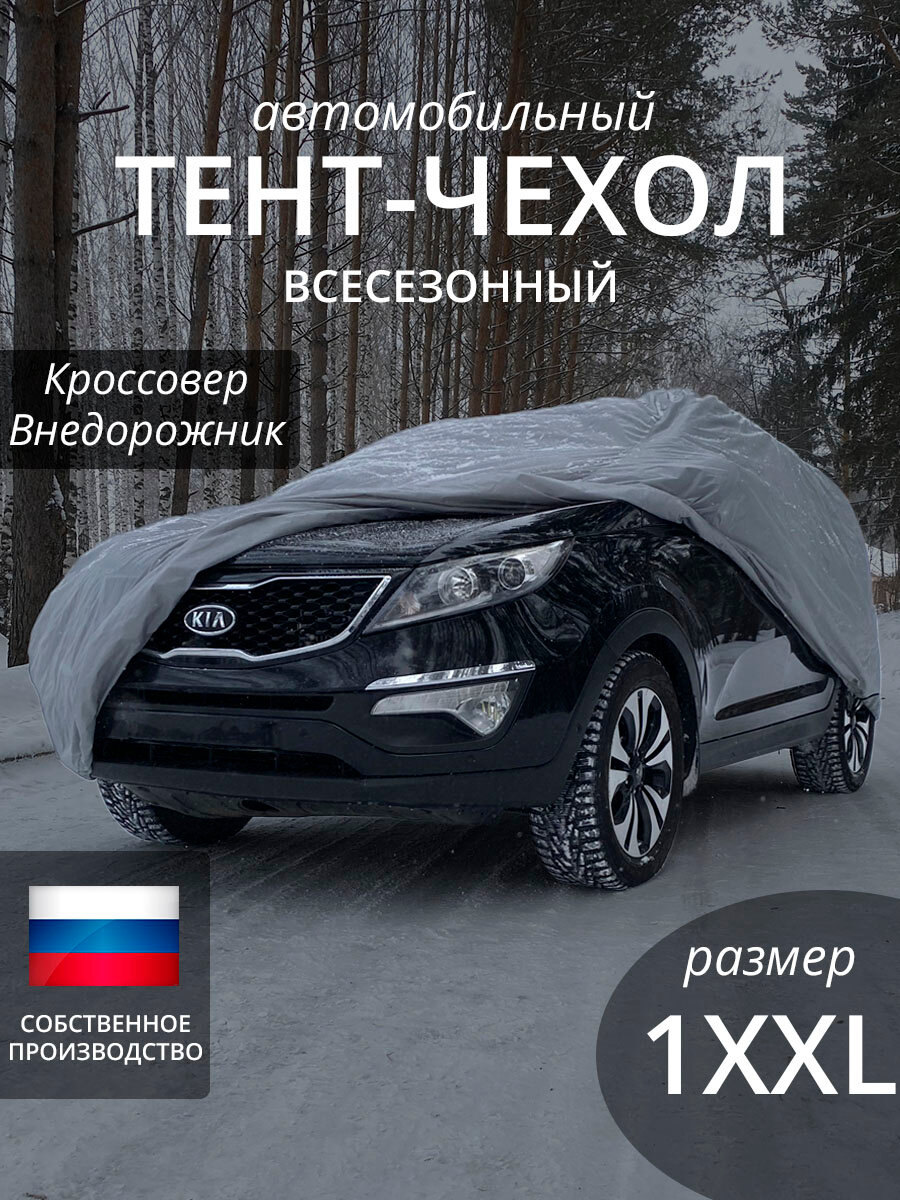 Тент чехол для автомобиля. Кроссовер и внедорожник. Всесезонный. Размер 1XXL