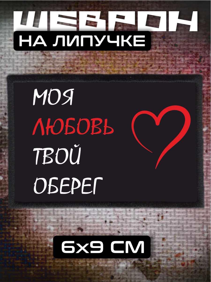Шеврон на липучке оберег любимому