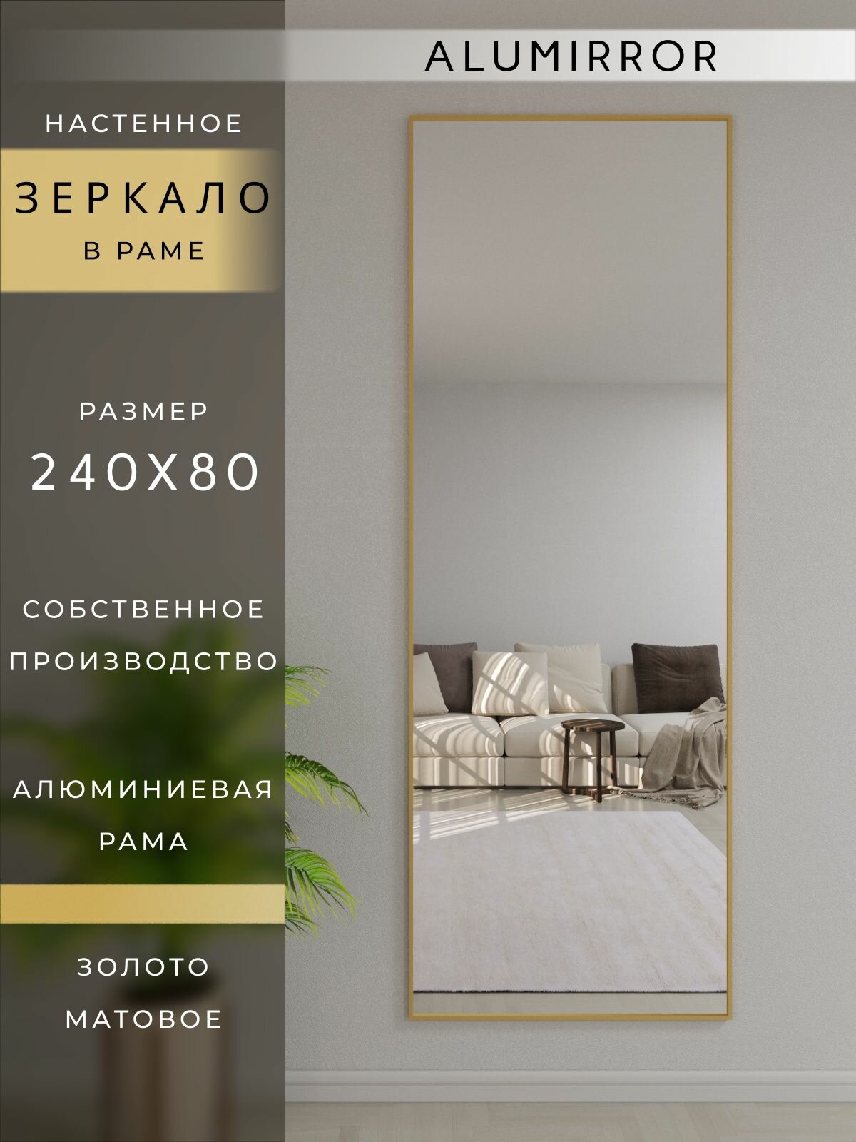 Зеркало настенное 240х80 см. золото в алюминиевой раме интерьерное ALUMIRROR