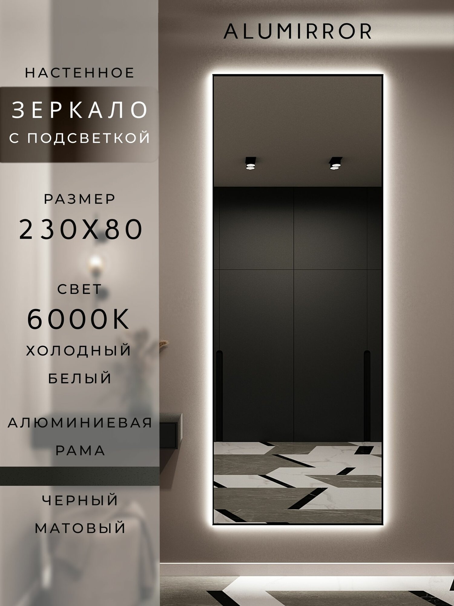 Зеркало настенное 230х80 см. черное с подсветкой Свет: Холодный белый 6000К В алюминиевой раме интерьерное ALUMIRROR