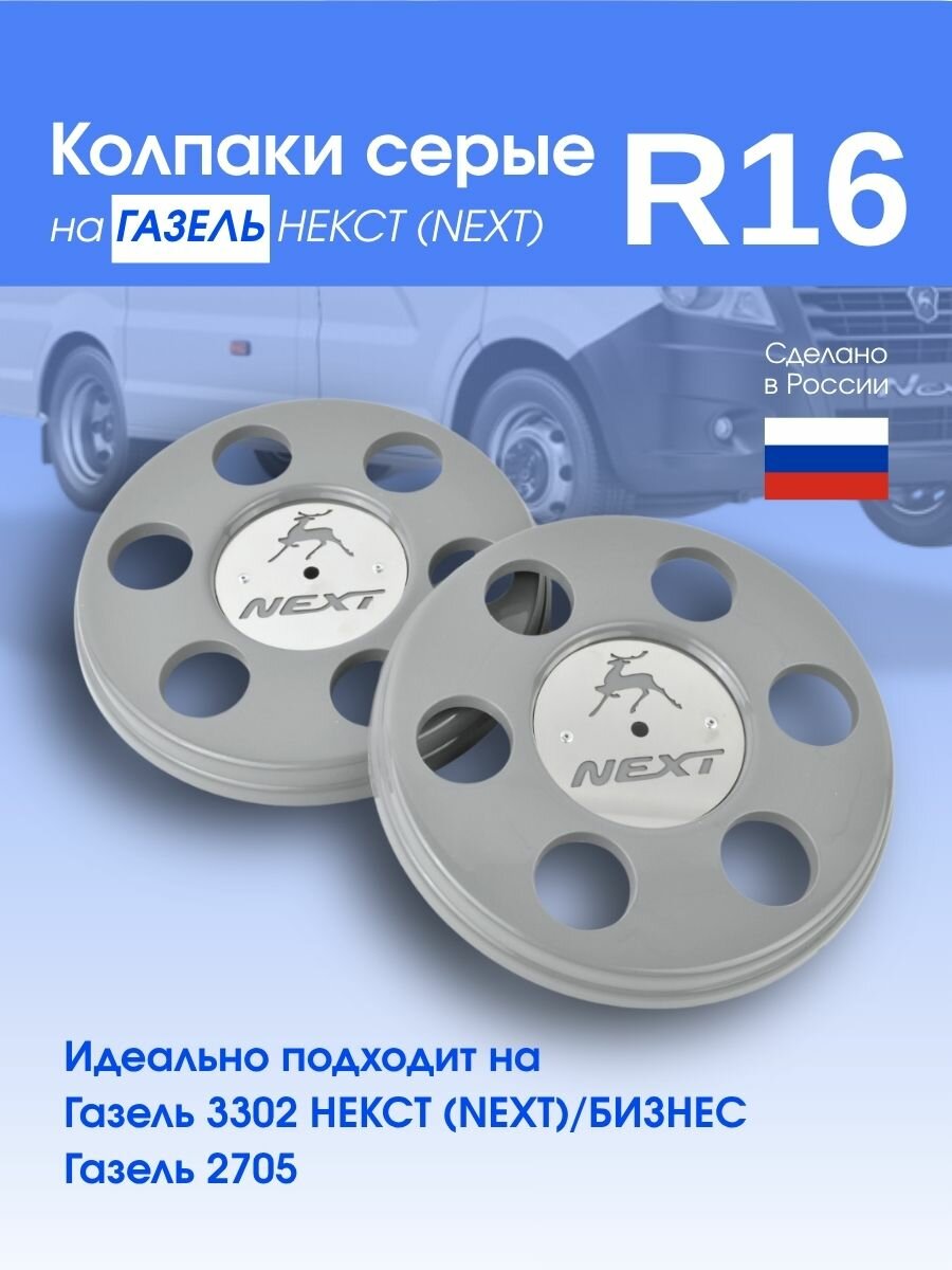 Колпаки на Газель Некст серые с вставкой из нержавейки