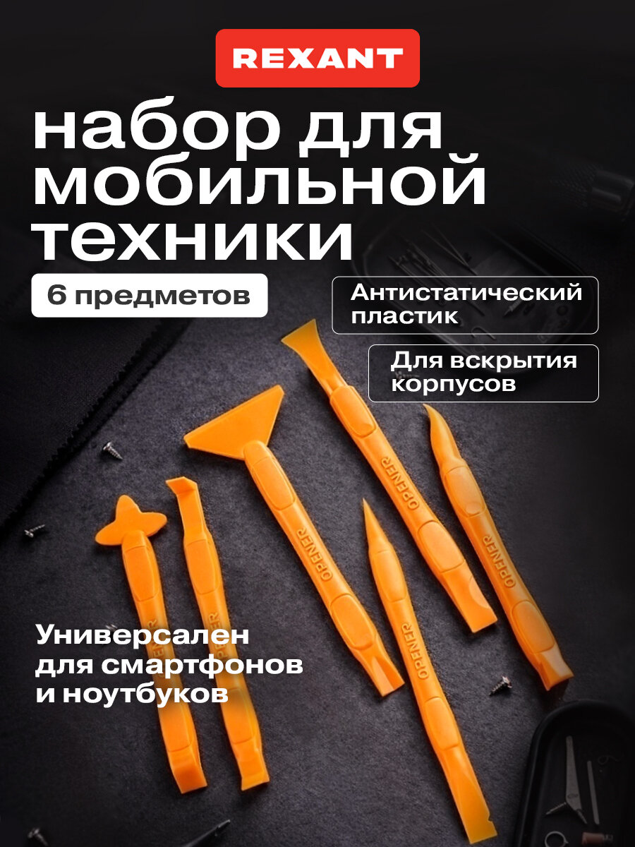 Набор инструментов REXANT RA-05 12-4785, для разборки электроники, оранжевый