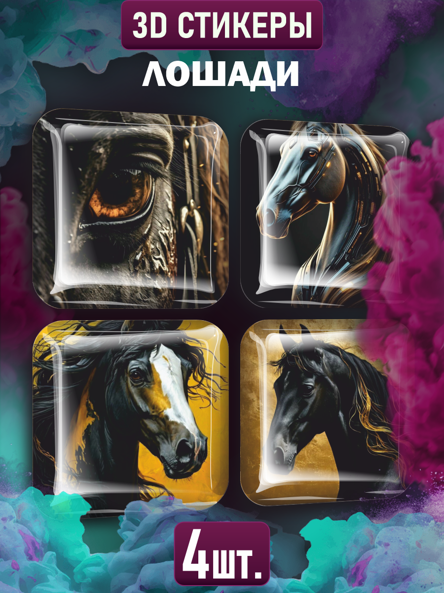 Наклейки на телефон 3D Лошадь арт