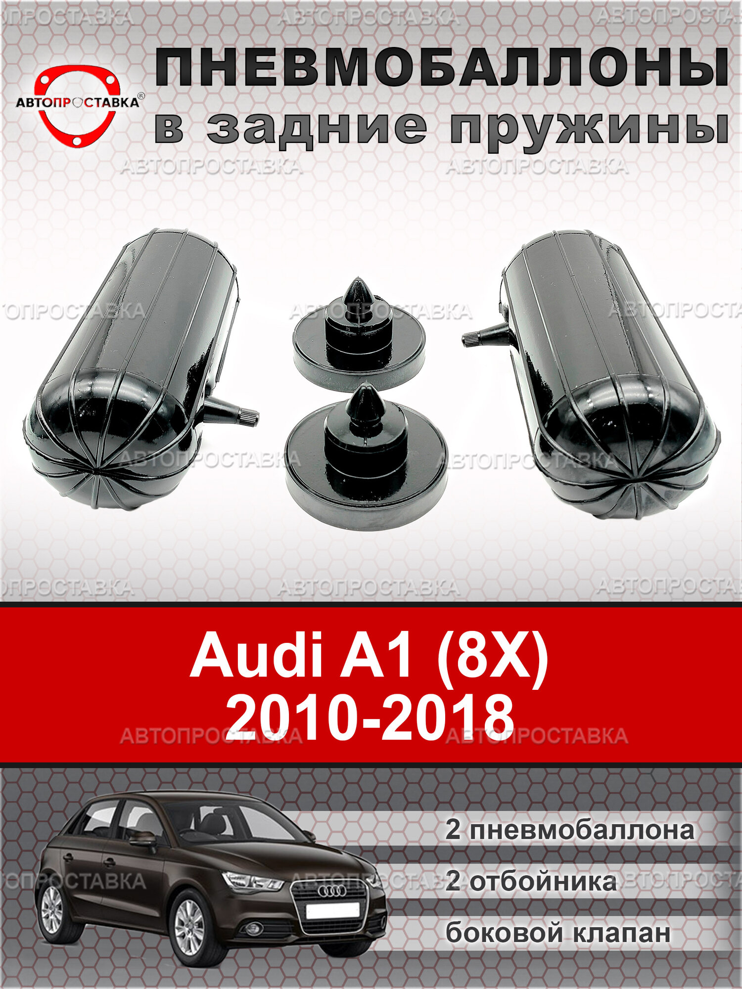 Пневмобаллоны в пружины Audi A1 (8X) 2010-2018 / пневмобаллоны в задние пружины / Автопроставка