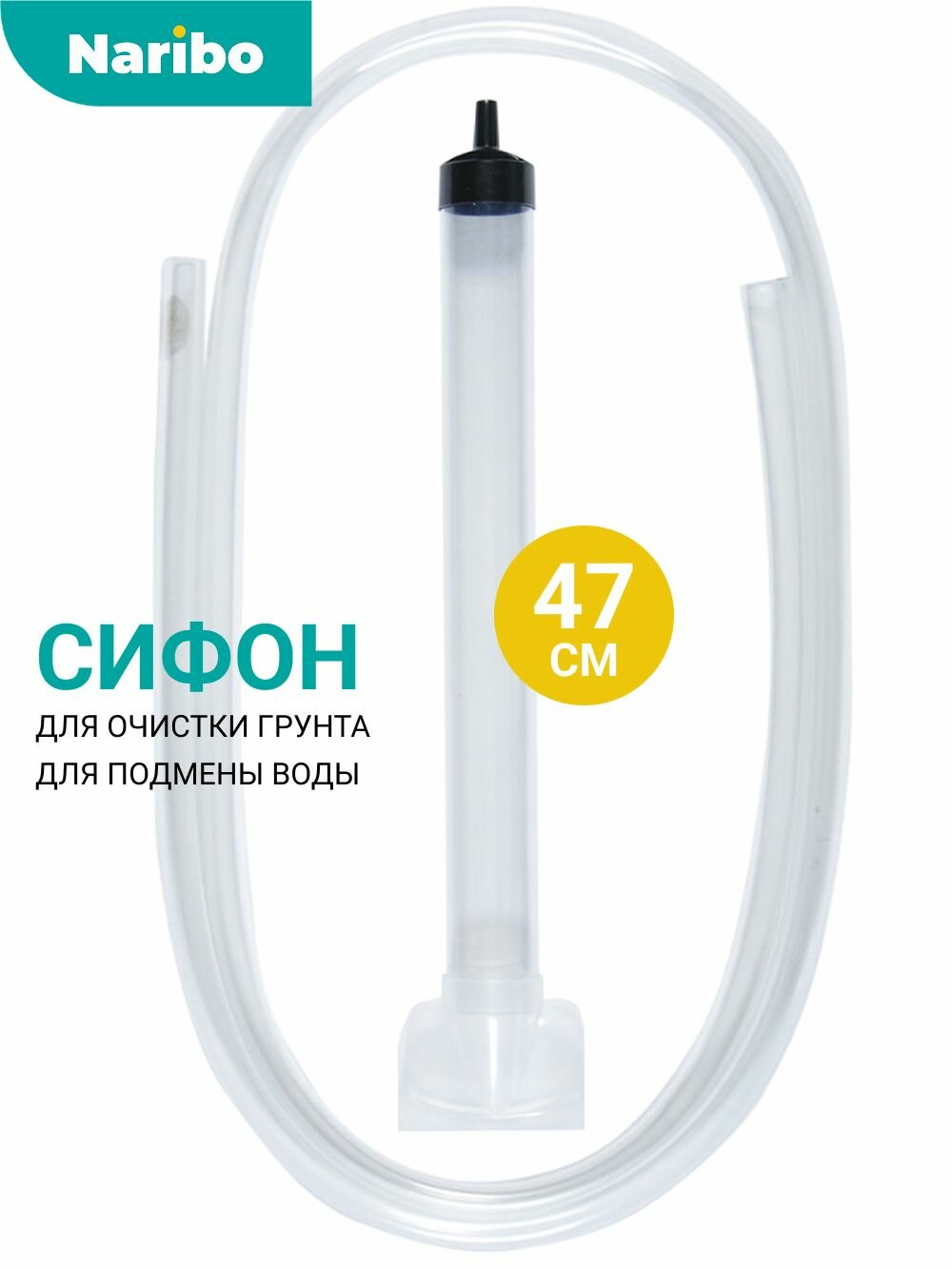 Сифон для аквариума Naribo 47см