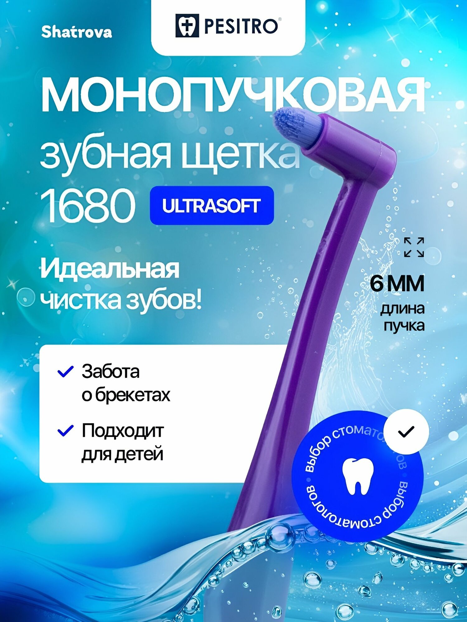 Pesitro Монопучковая зубная щетка 1680 6 мм для брекетов, мягкая, для чувствительных зубов и десен, цвет: фиолетовый