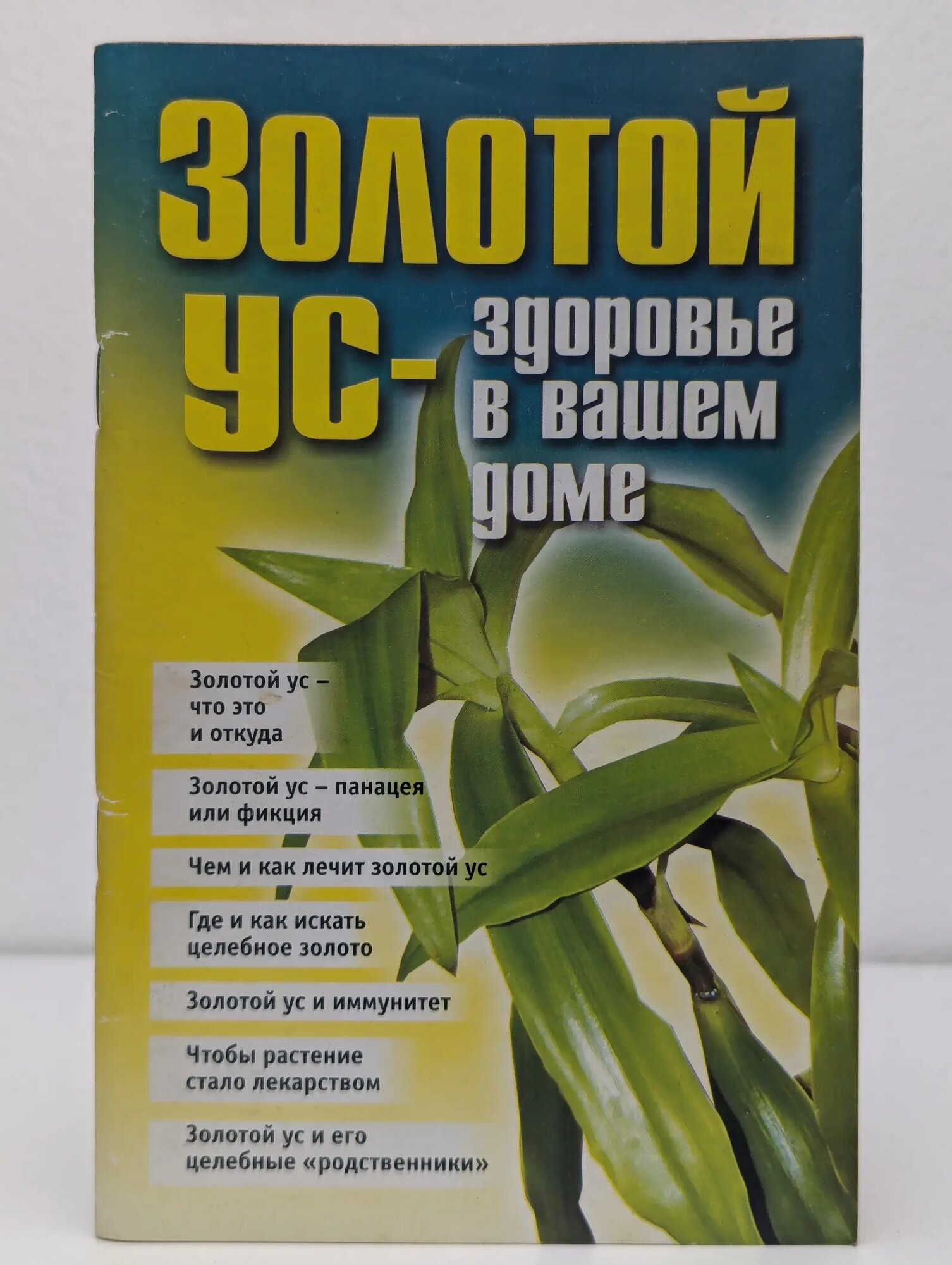 Золотой ус - здоровье в вашем доме Белов Николай Владимирович 2004