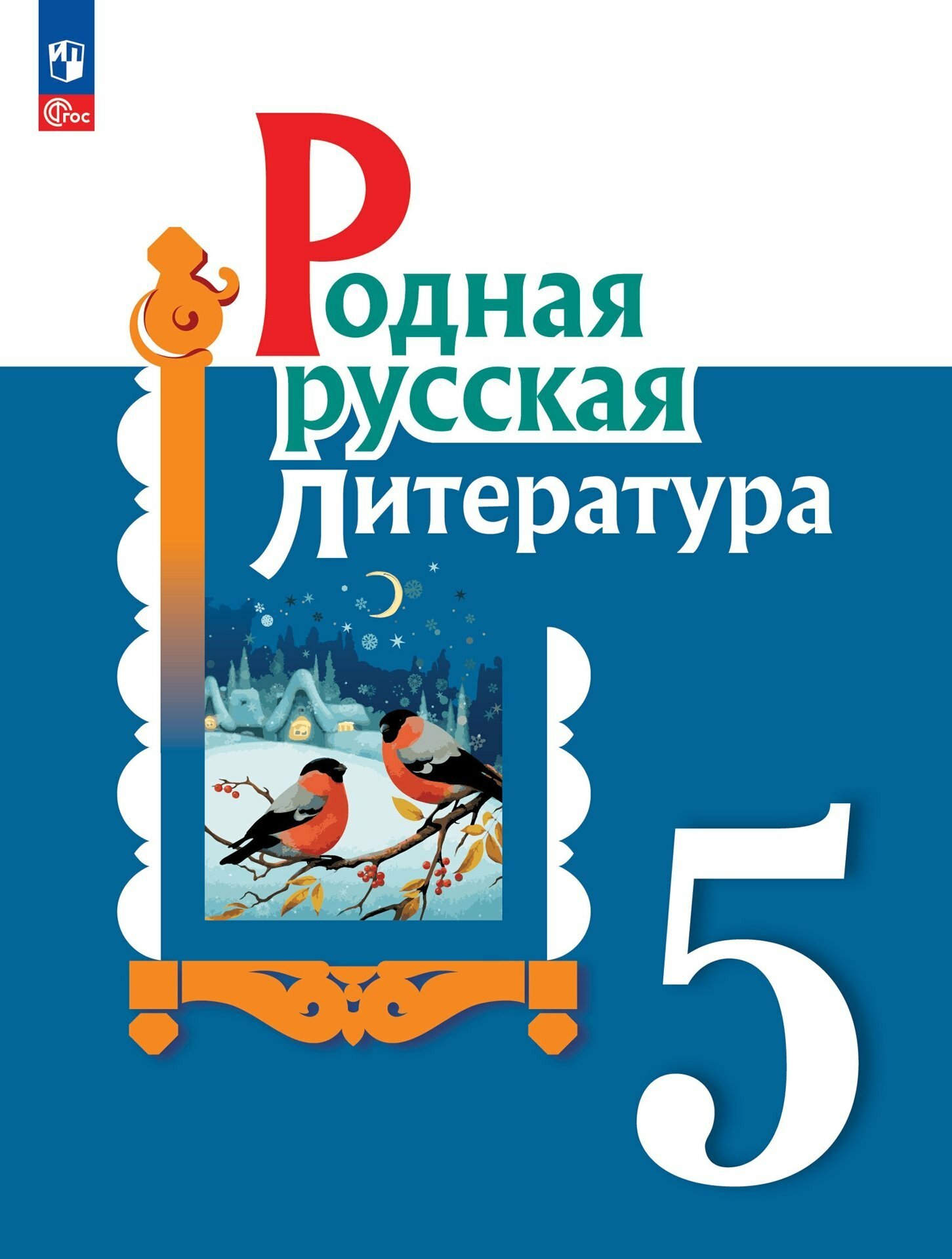 Книга: "Родная русская литература. 5 класс. Учебник" от Аристова М, русский язык, Родная литература 5 класс