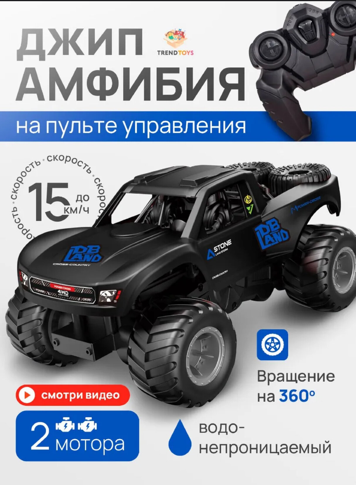 Машинка вездеход амфибия на пульте управления, внедорожник на радиоуправлении