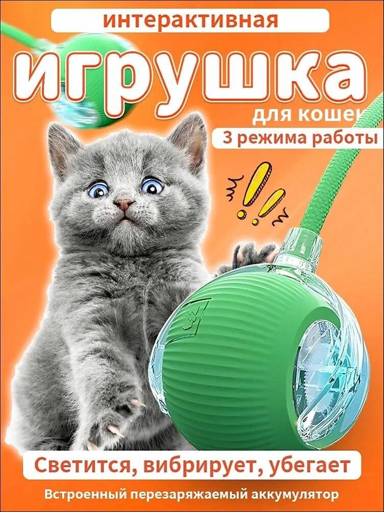 Интерактивная игрушка для кошек , встроенная перезаряжаемая батарея, дразнилка, умный мячик для кошек