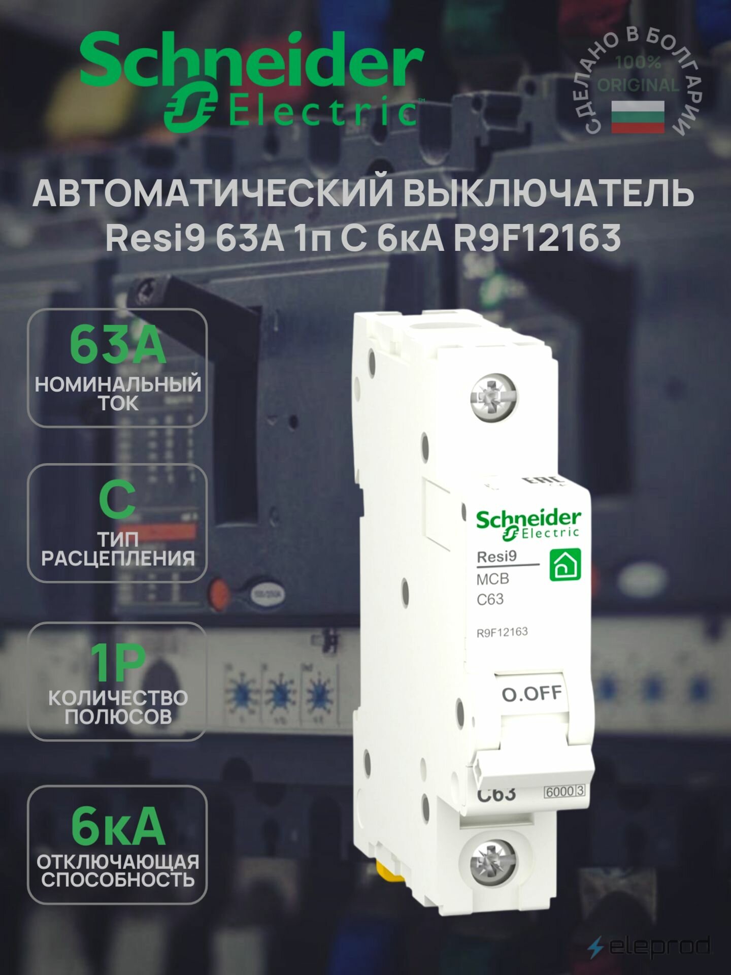 Автоматический выключатель Schneider Electric 63А 1П С 6кА, Resi9 R9F12163