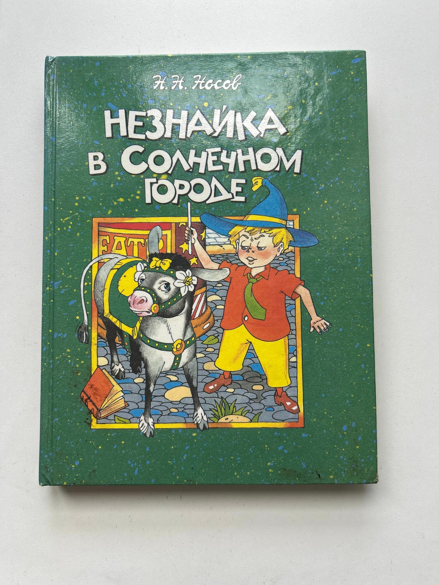 Незнайка в Солнечном городе. Роман-сказка в двух частях. Издание 1993 года