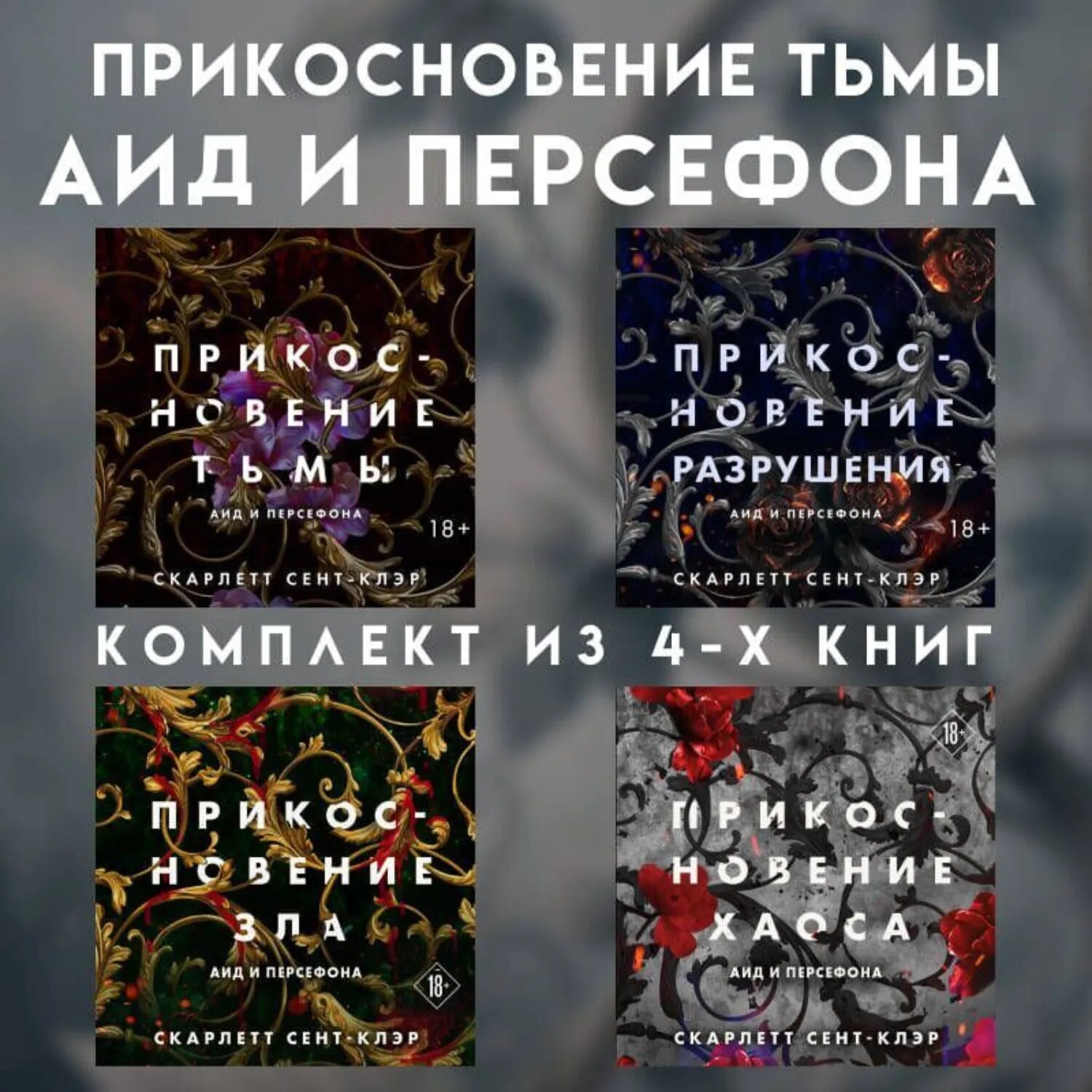 Прикосновение тьмы. Аид и Персефона. Комплект из 4 книг [Аудиокнига]