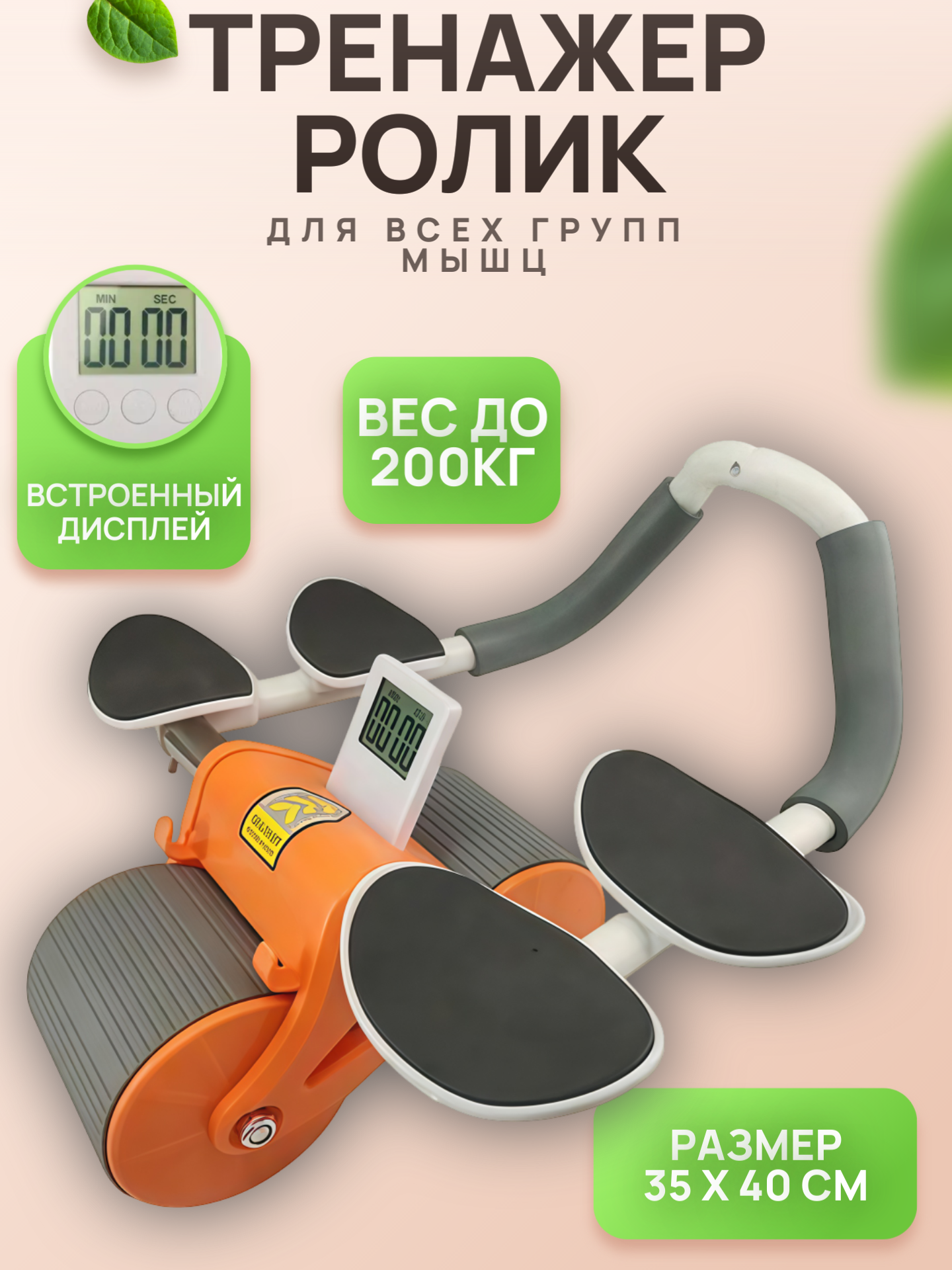 Ролик для пресса с поддержкой локтя и таймером, тренажер для пресса спины рук